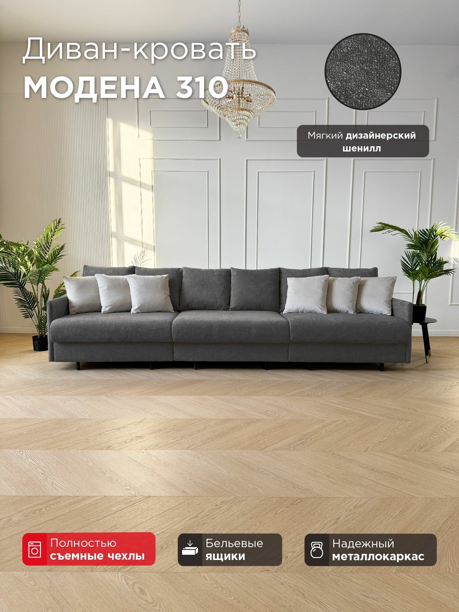 Диван-кровать Redsofa Модена 310 см дымчато-серый Ever Soft. Раскладной прямой диван со съемными чехлами Редсофа, для дома и офиса (Мебельный гарнитур бытового назначения)