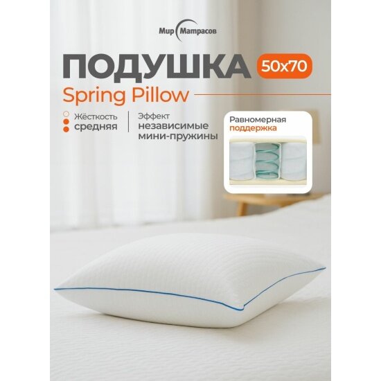 Подушка Мир Матрасов 050*070 Spring Pillow