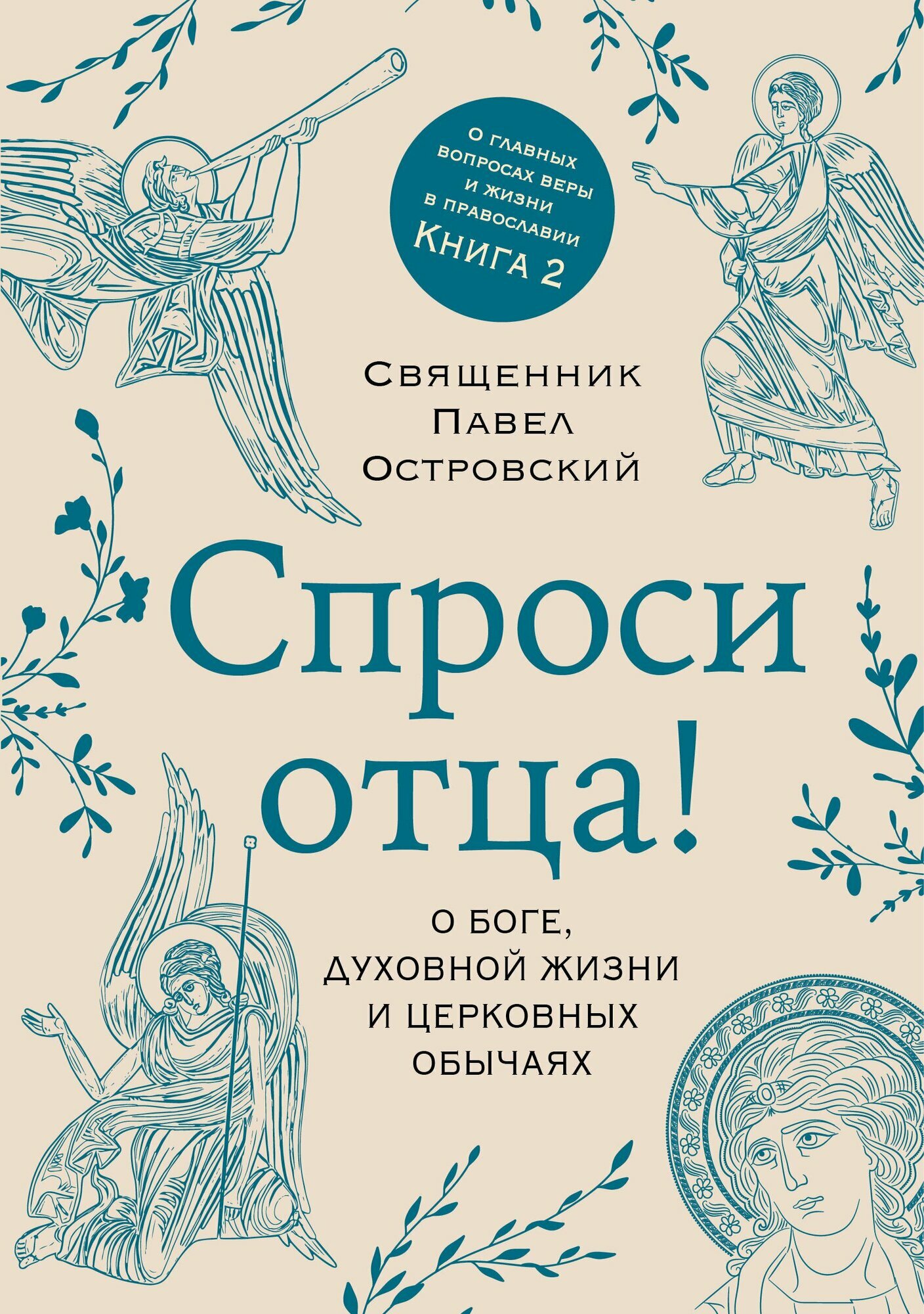 Книга: "Спроси отца! О Боге, духовной жизни и церковных обычаях" от Островский П, русский язык, Православное христианство