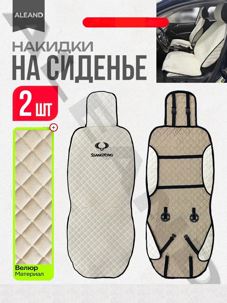 Накидки/Чехлы на передние сидения SsangYong Rexton 2001-