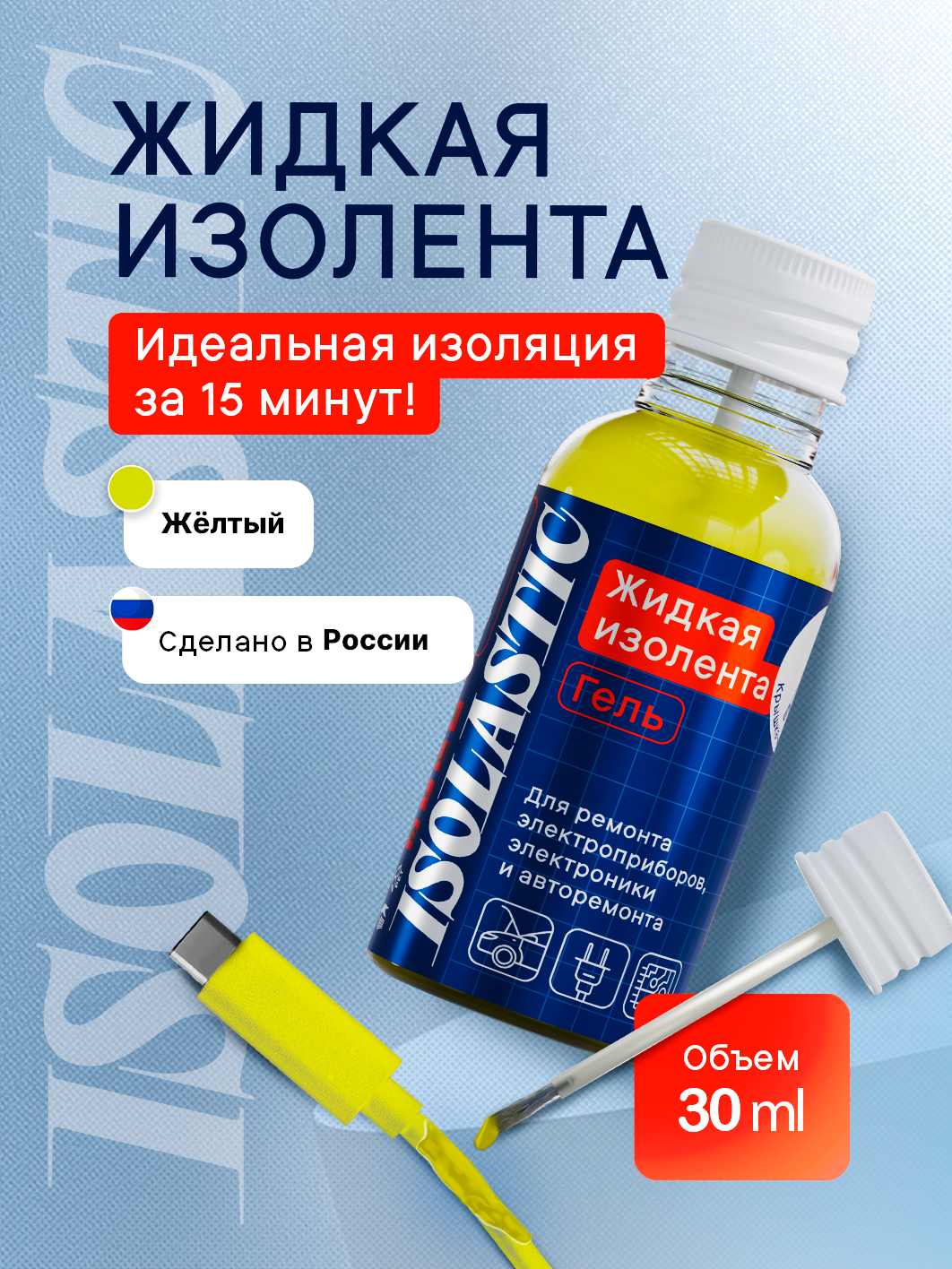 Изолента ISOLASTIC, гель, для электрики, авто, желтого цвета, 30мл