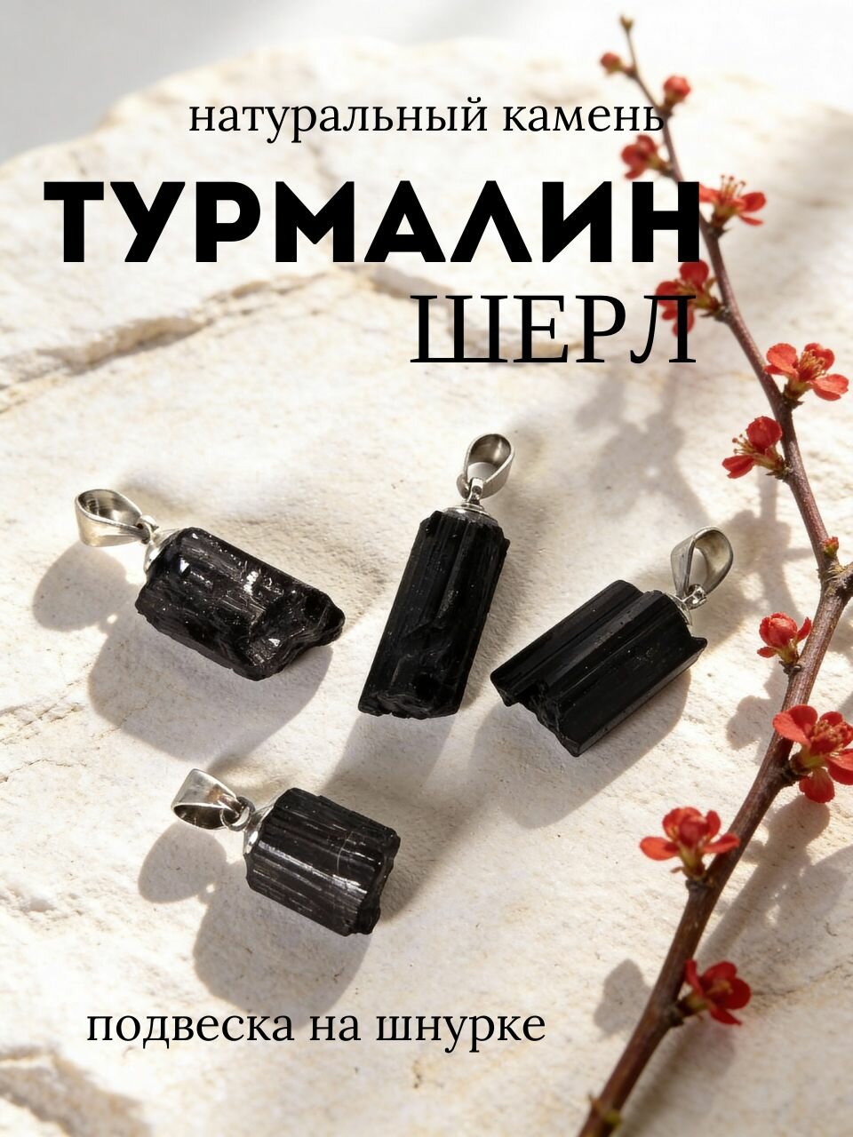 Подвеска, турмалин