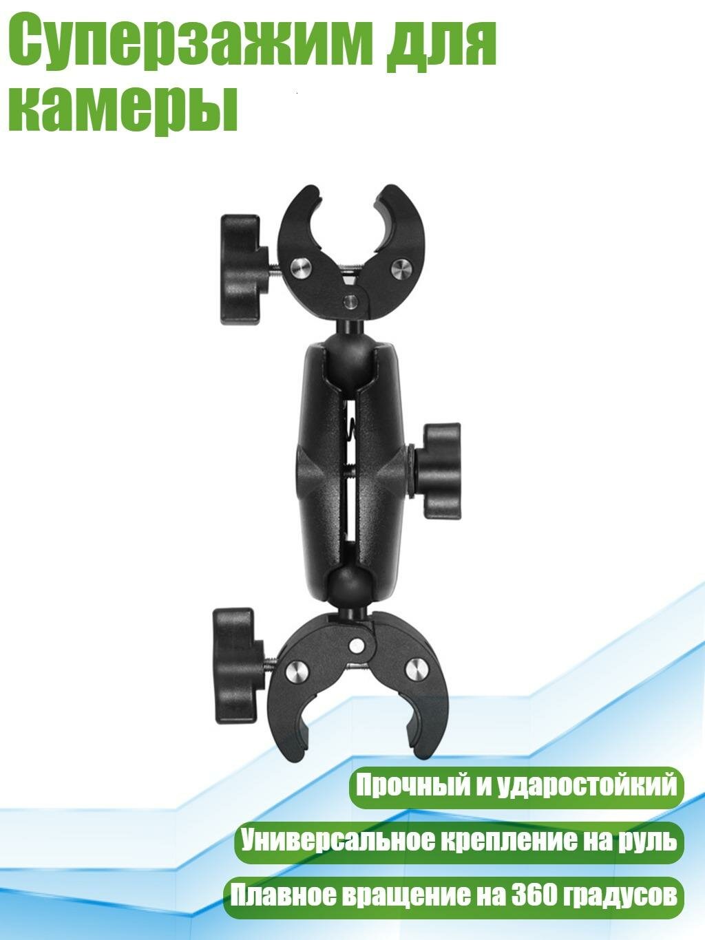 Суперзажим для камеры, Большой