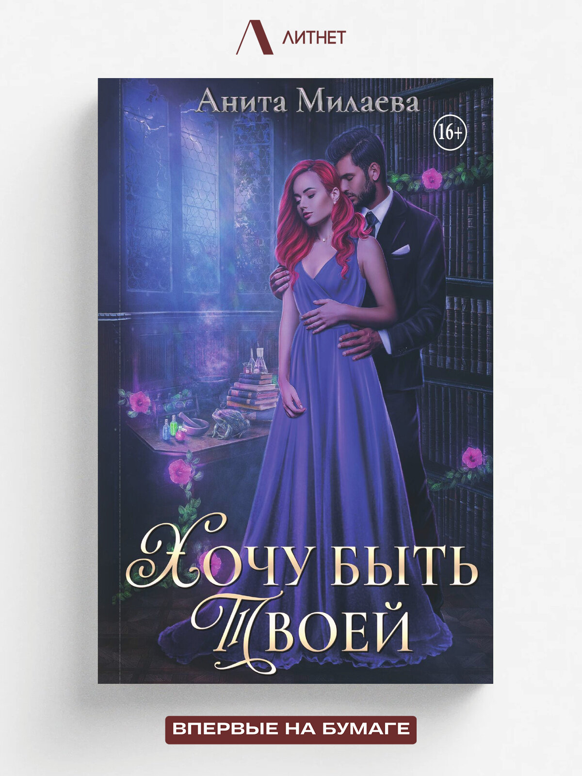 Хочу быть твоей