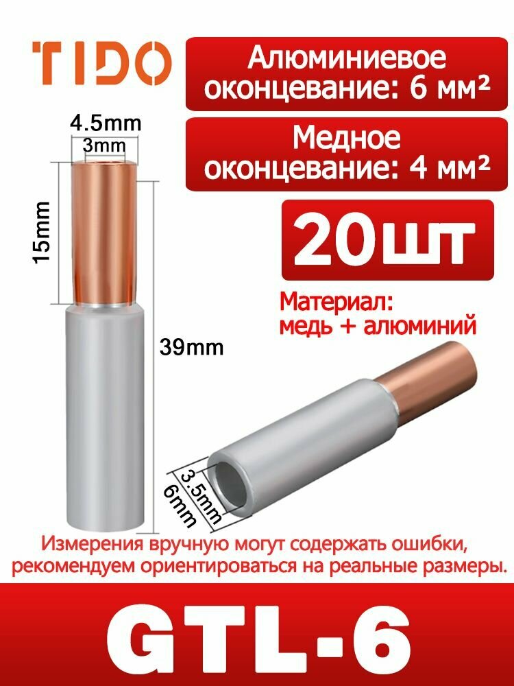 Гильза медно-алюминиевая соединительная ГАМ 6/4 (GTL 6/4) 20 шт, для соединения медного и алюминиевого провода, под опрессовку. Наконечник для СИП