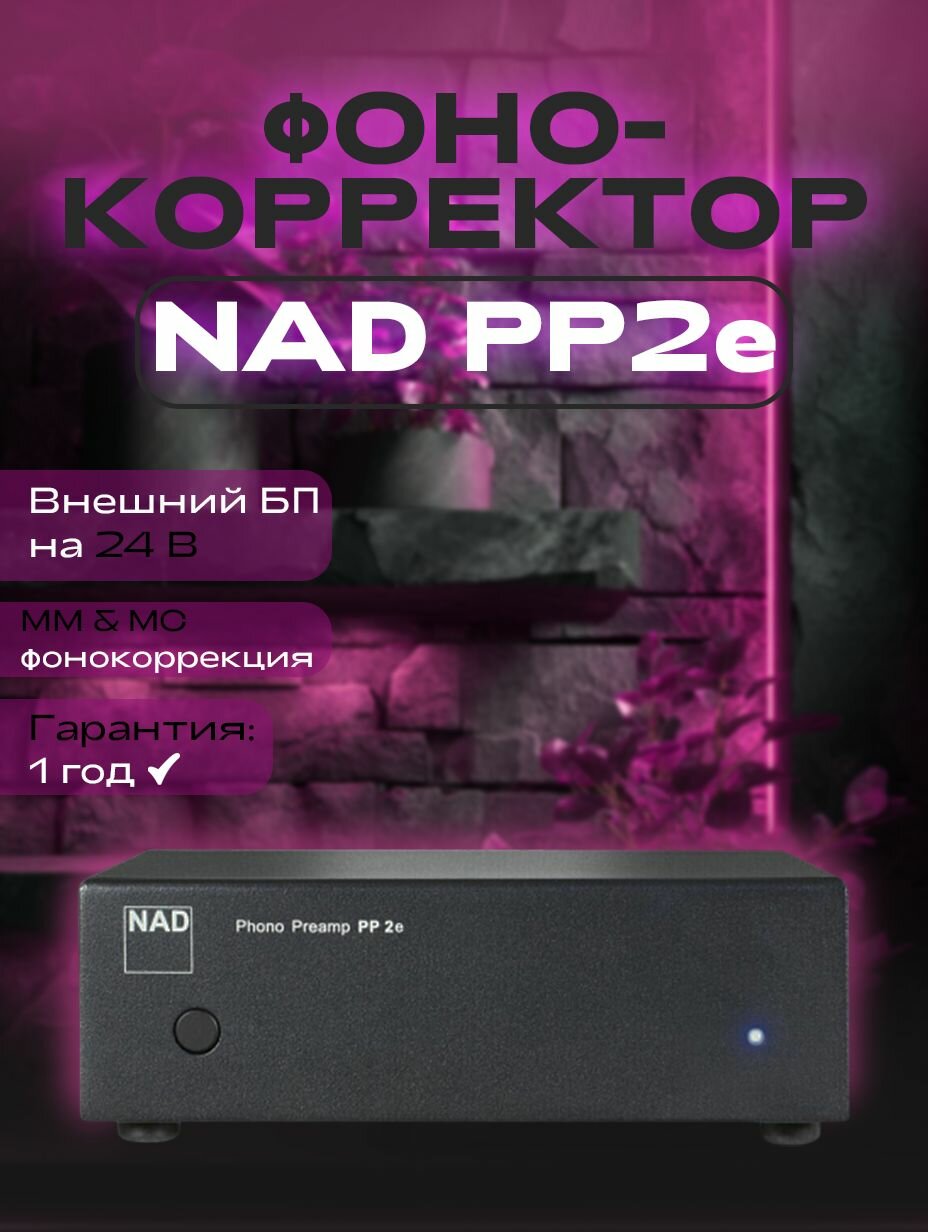 Фонокорректор NAD PP2e