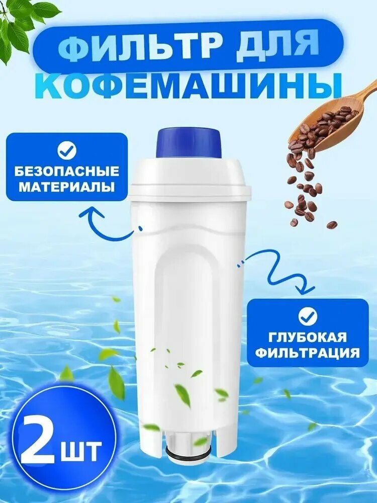 DeLonghi Запчасть для ручной кофемолки "фильтр для кофемашины"