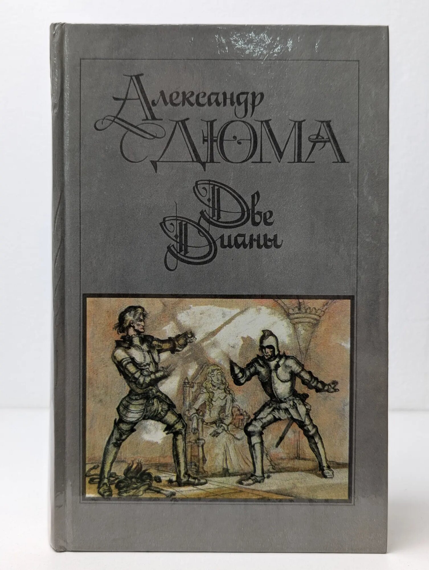 Две Дианы Дюма Александр 1990