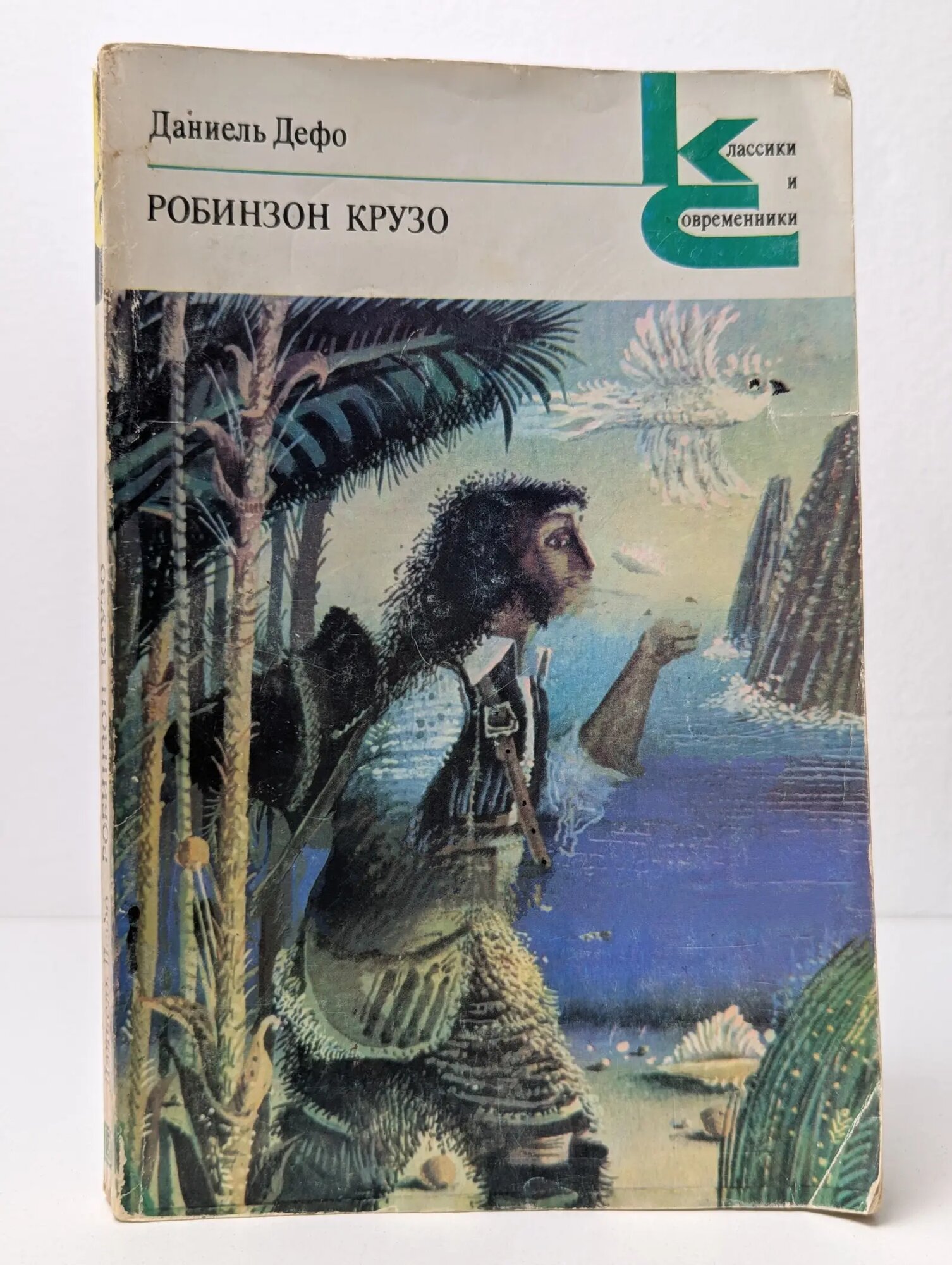 Робинзон Крузо Дефо Даниель 1981