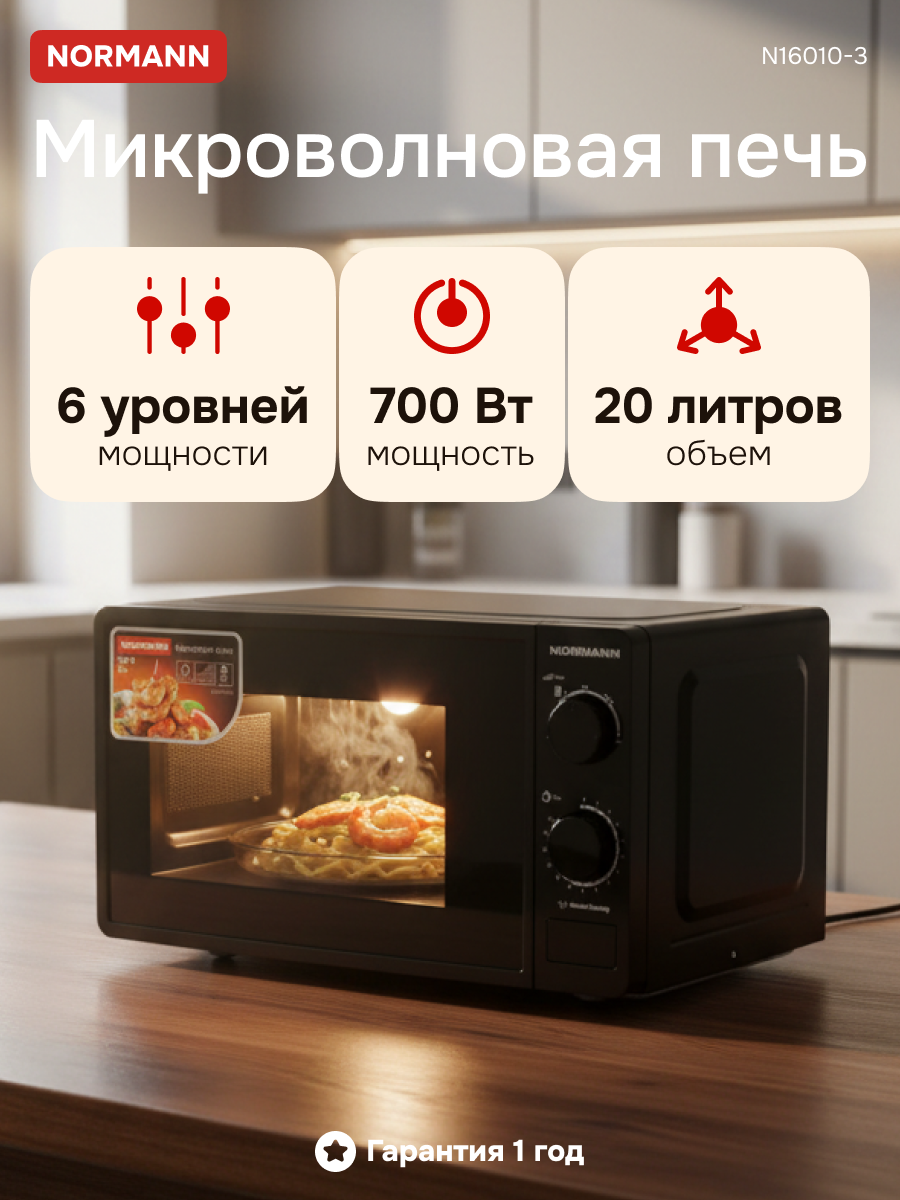 Микроволновка NORMANN AMW-921, Микроволновая печь, 700 Вт, механическое управление, черная (N16010-3)