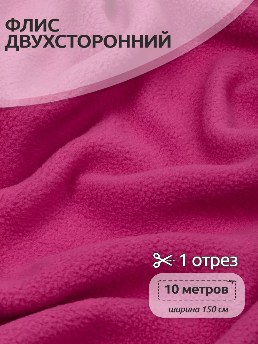 Флис ткань для шитья 10 метров 190г/м