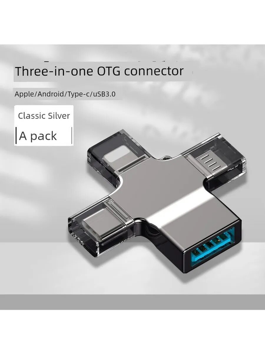Адаптер OTG 3-в-1 серебро алюминий Apple/Type-C/Android