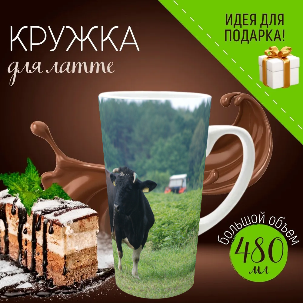 Кружка латте керамическая большая для чая и кофе с прикольным принтом "Корова, коровы, молоко" 500 мл.
