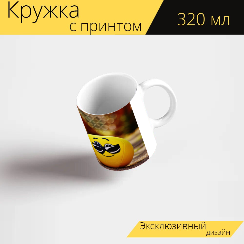 Кружка с рисунком, принтом "Смайлик, здорово, веселье" 320 мл.