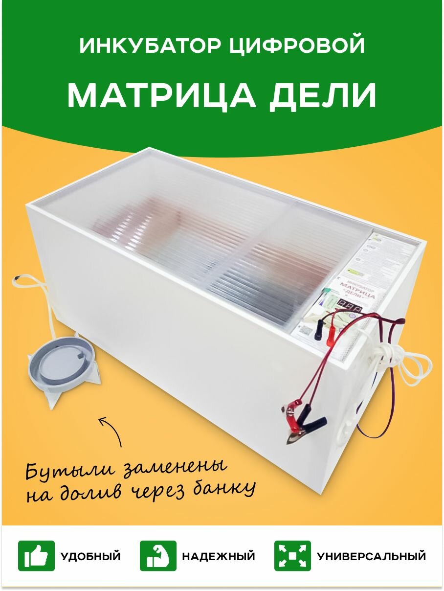 Инкубатор Матрица дели Белый