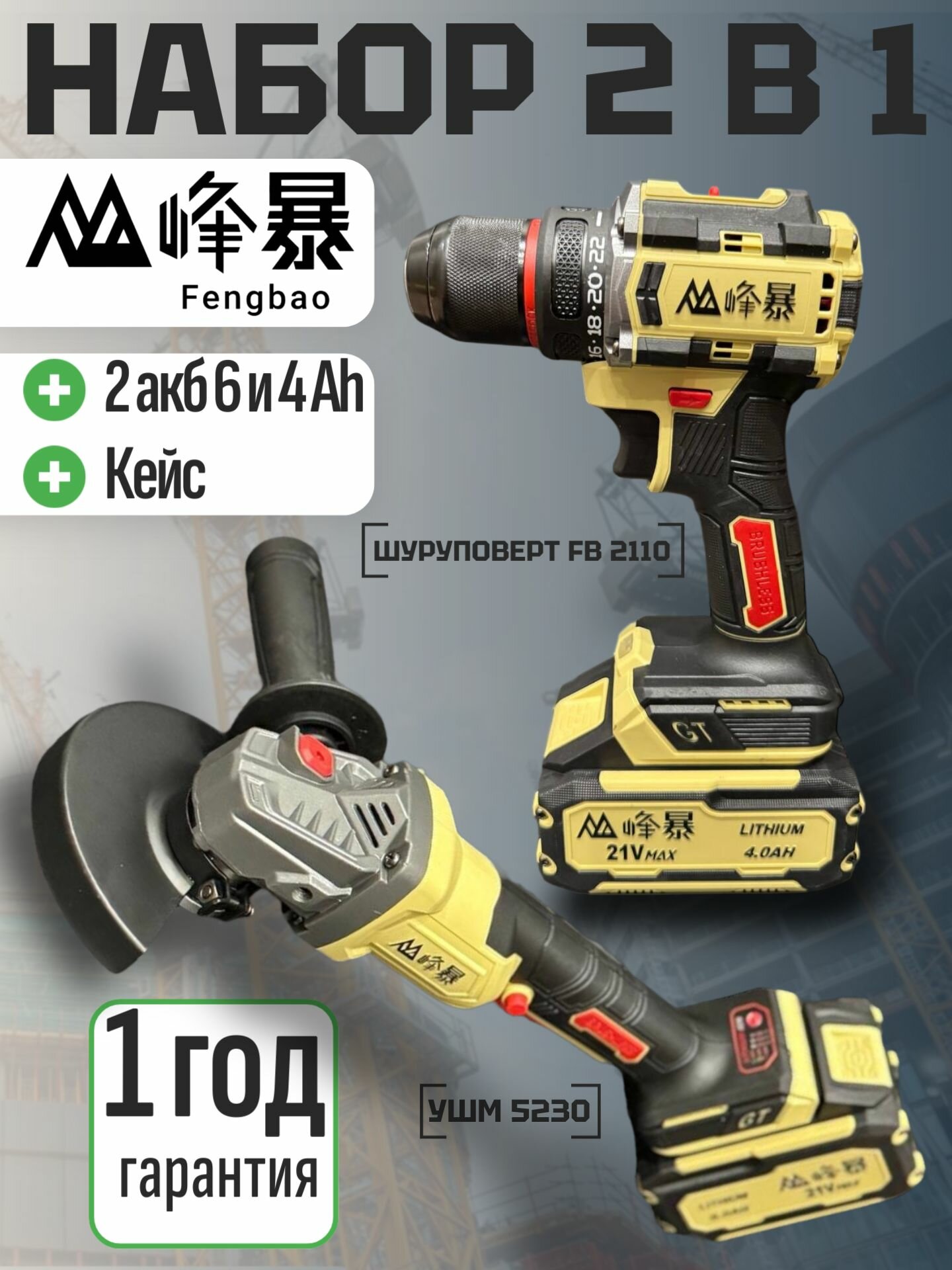 Набор 2 в 1 Feng bao шуруповерт 60nm УШМ болгарка 125мм 2 акб по 6ah