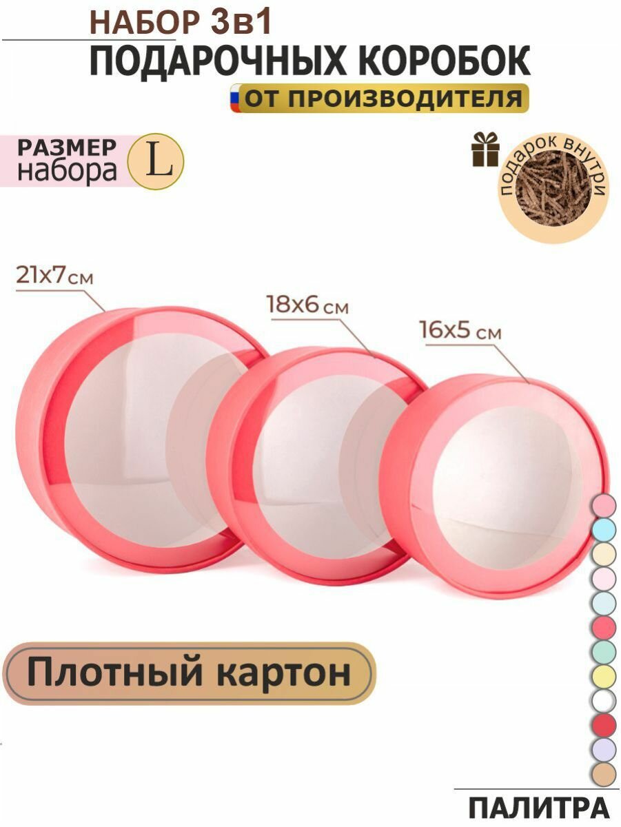 Круглая подарочная коробка с прозрачным окном с наполнителем для зефира и подарка, 3в1, красный коралл, набор 3шт: 21х7 - 1шт, 18х6см - 1шт, 16х5см - 1шт