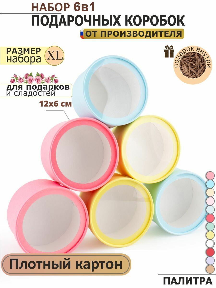 Круглая подарочная коробка маленькая бонбоньерка с прозрачным окном с наполнителем, 6в1, Зефирка, для зефира и подарков гостям, набор: 12х6см - 6шт