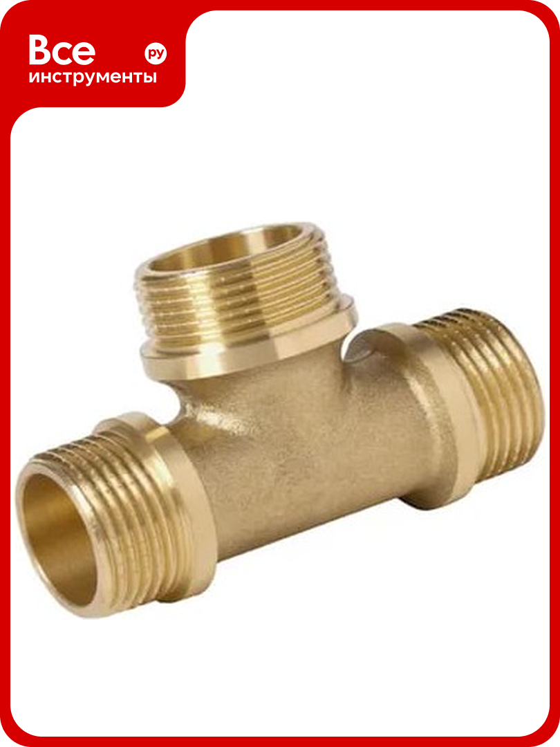 Тройник латунный ViEiR 1/2 штуцер × 1/2 штуцер × 1/2 штуцер TH333