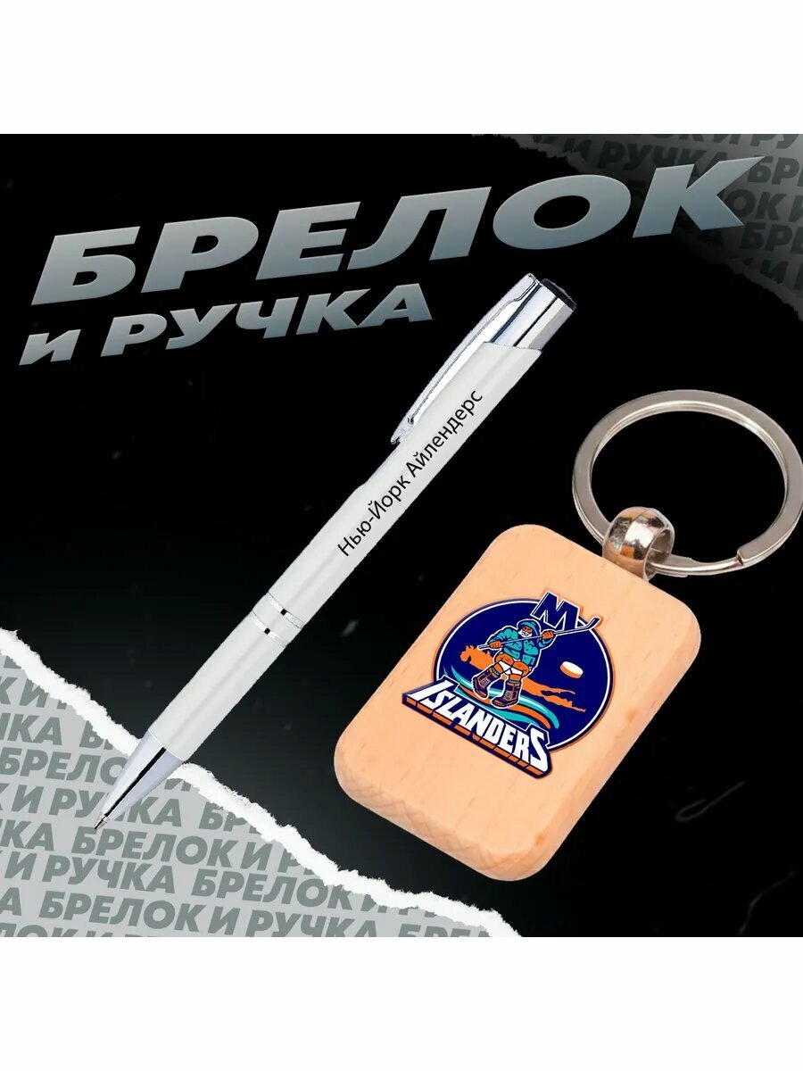 Брелок и ручка хоккейный клуб Нью- Йорк Айлендерс