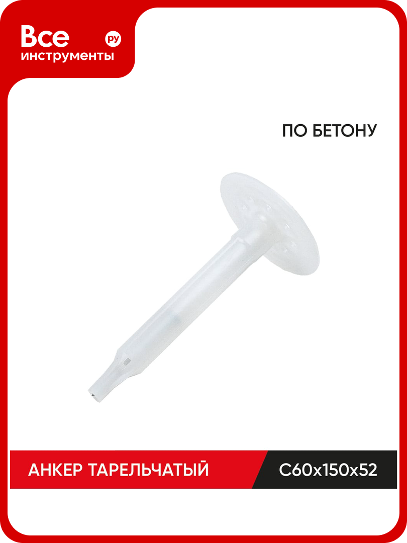 Анкер тарельчатый по бетону MOLOT С60/150/52 (350 шт.) 60150523