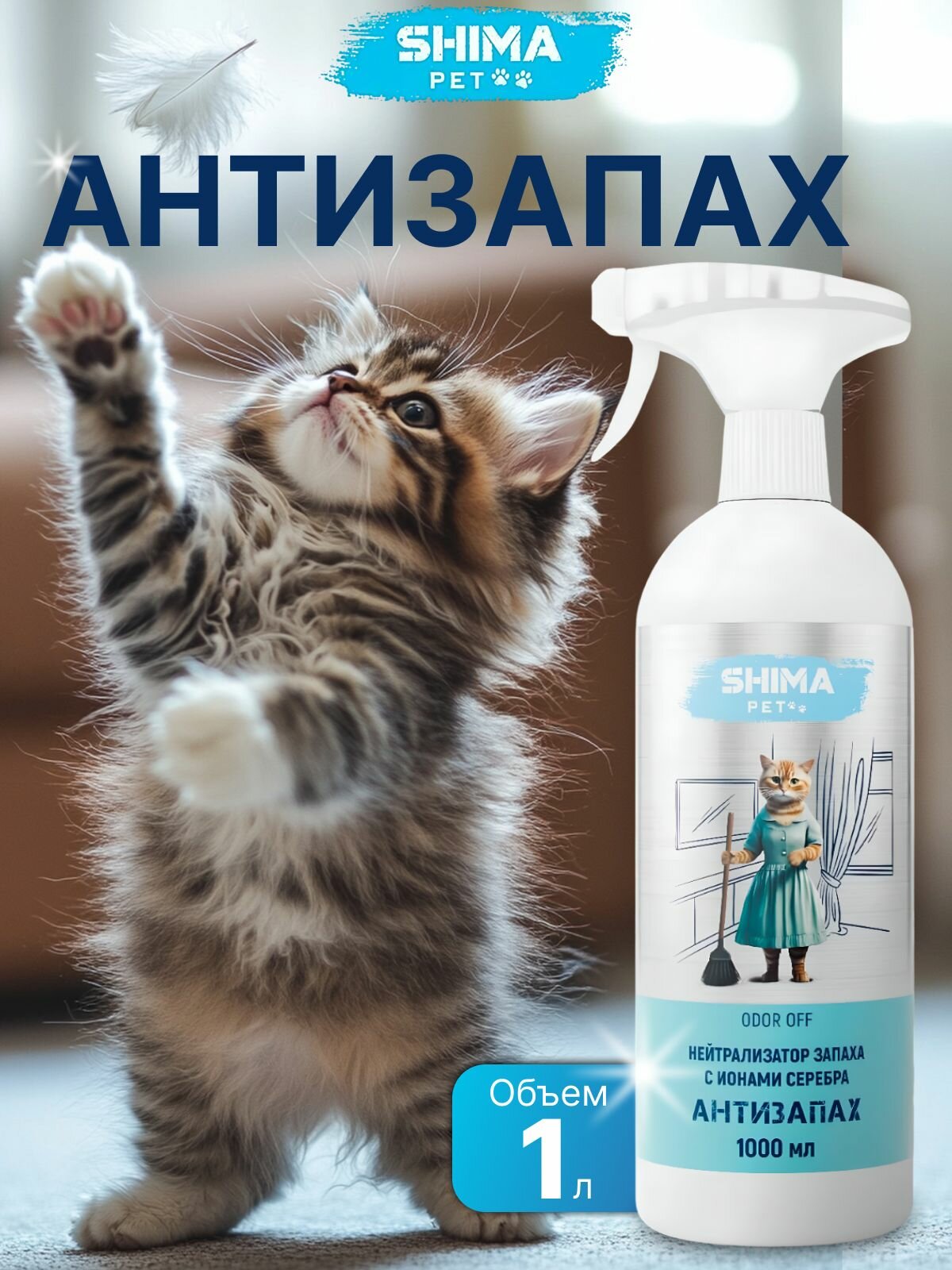 Нейтрализатор запаха животных с ионами серебра 1л ODOR OFF