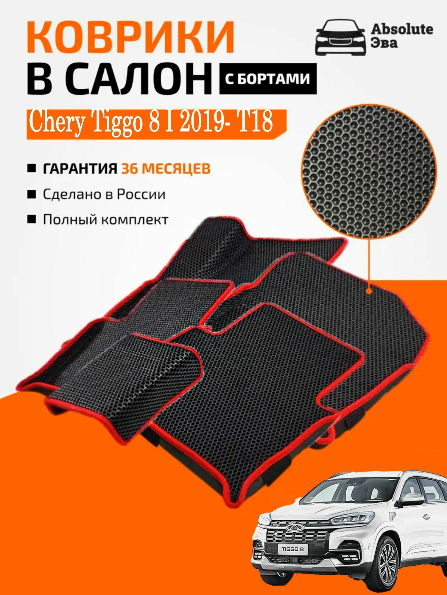 Комплект ковриков с бортами Chery Tiggo 8 I 2019- T18