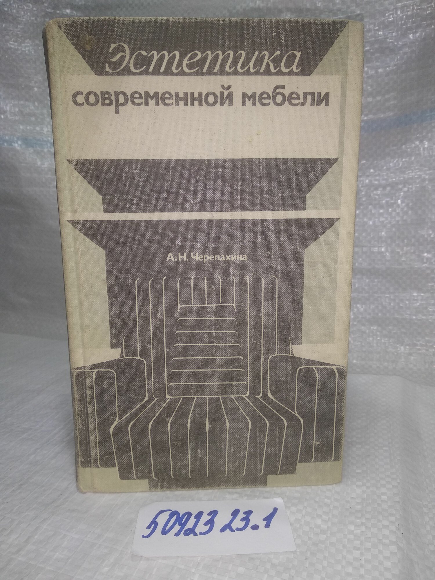 Черепахина А. Н. Эстетика современной мебели