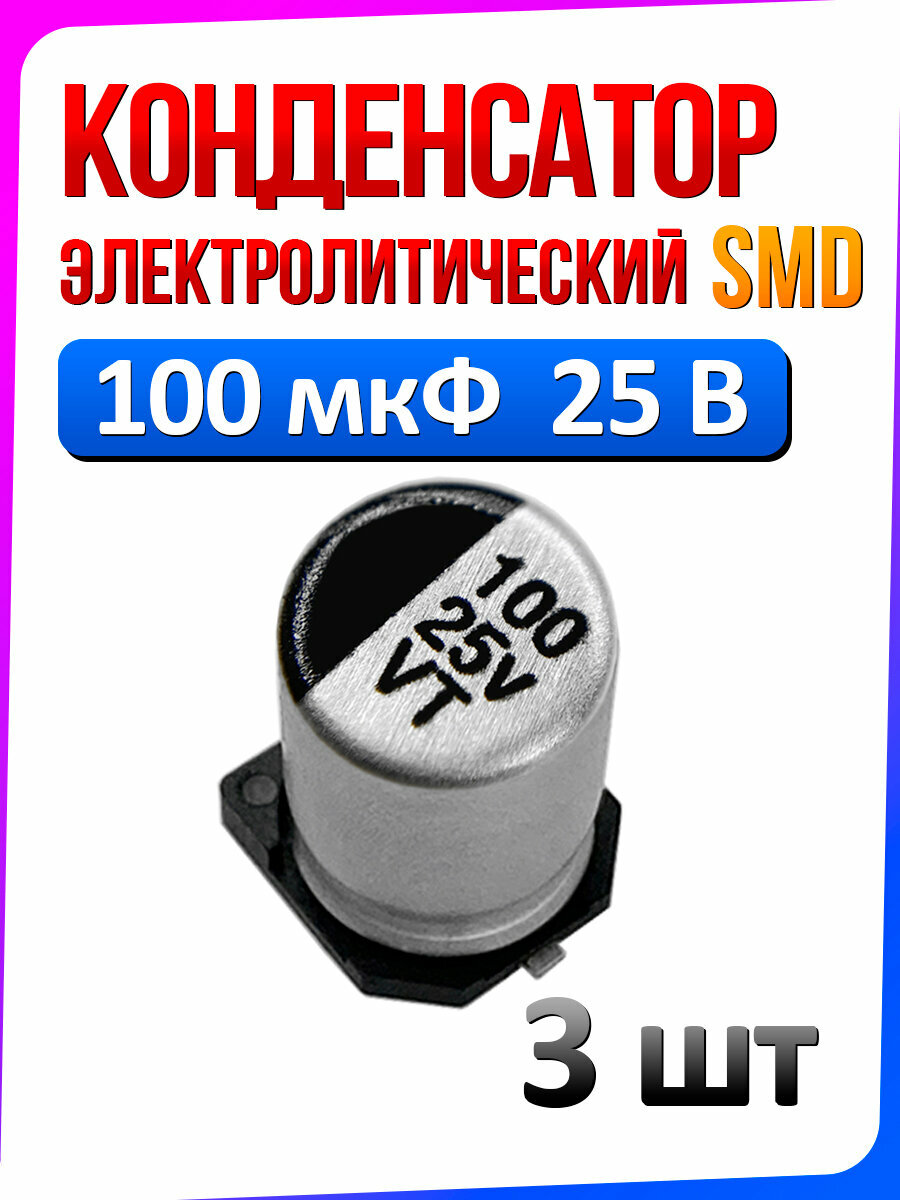 JWCO Конденсатор электролитический SMD 100 мкФ 25 В 3 шт