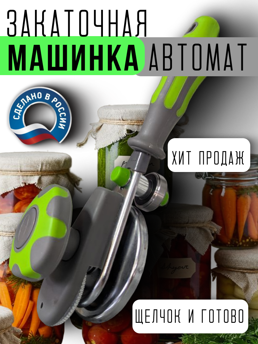 Машинка закаточная для консервирования банок автомат