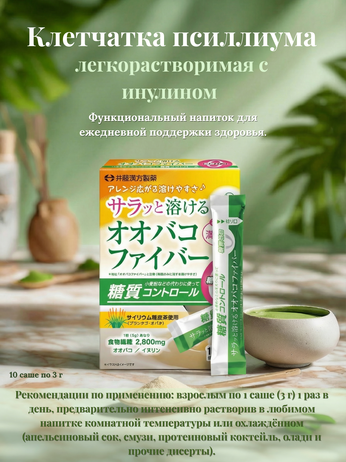 ITOH Клетчатка псиллиума легкорастворимая с инулином, 10 саше по 3 г