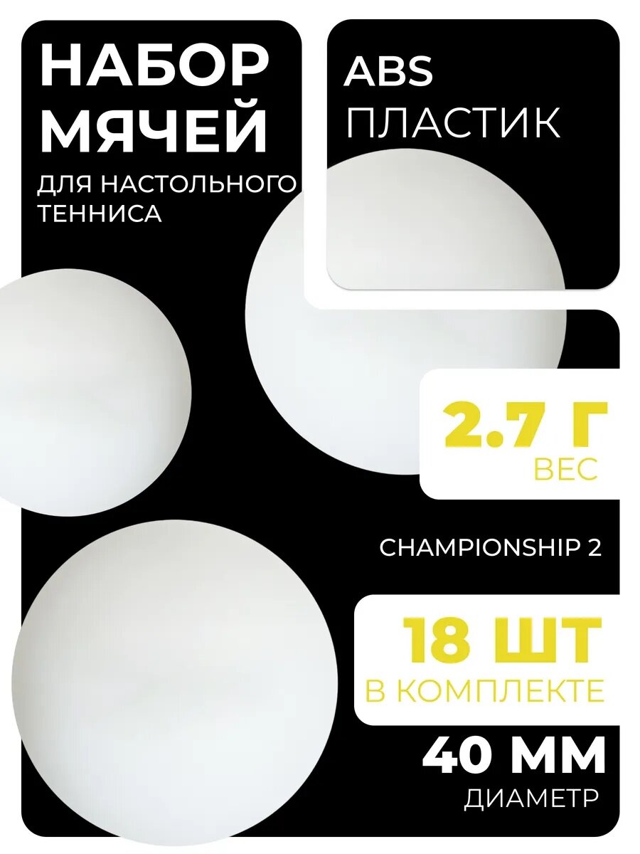 Мяч для настольного тенниса BOSHIKA Championship 2**, набор 18 шт, ABS, цвет белый