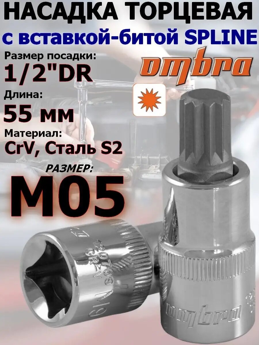 Головка со вставкой OMBRA "SPLINE", M05, 1/2, длина 55 мм.