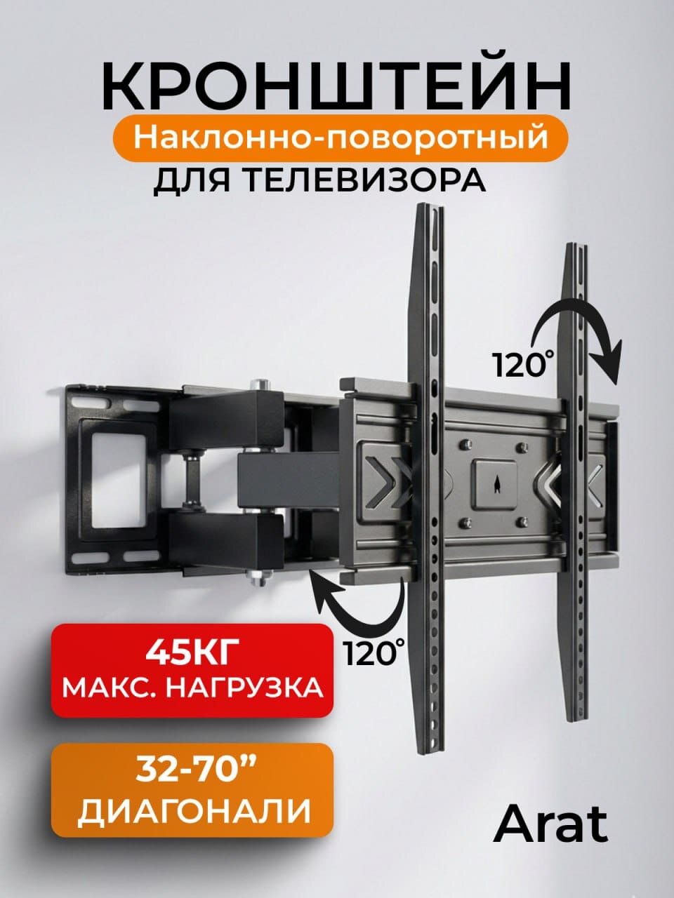 Кронштейн на стену STE-644 для телевизора 32"- 70", наклонно-поворотный, до 45 кг, черный