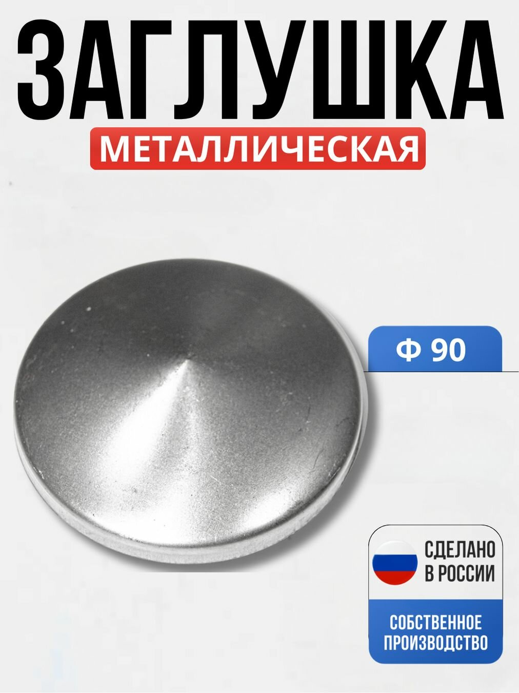 Заглушка на столб круг 90*1мм для ворот, забора, решеток, оградок