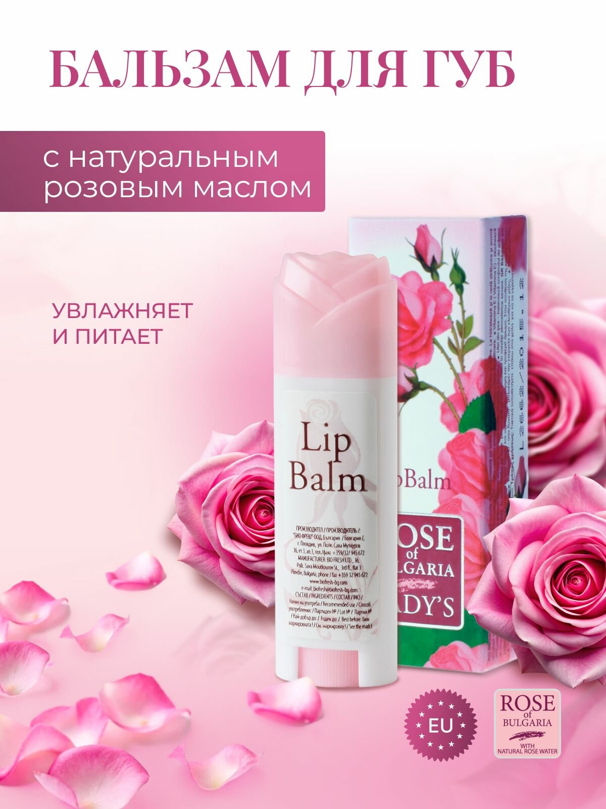 Бальзам для губ увлажняющий, заживляющий, восстанавливающий Rose of Bulgaria