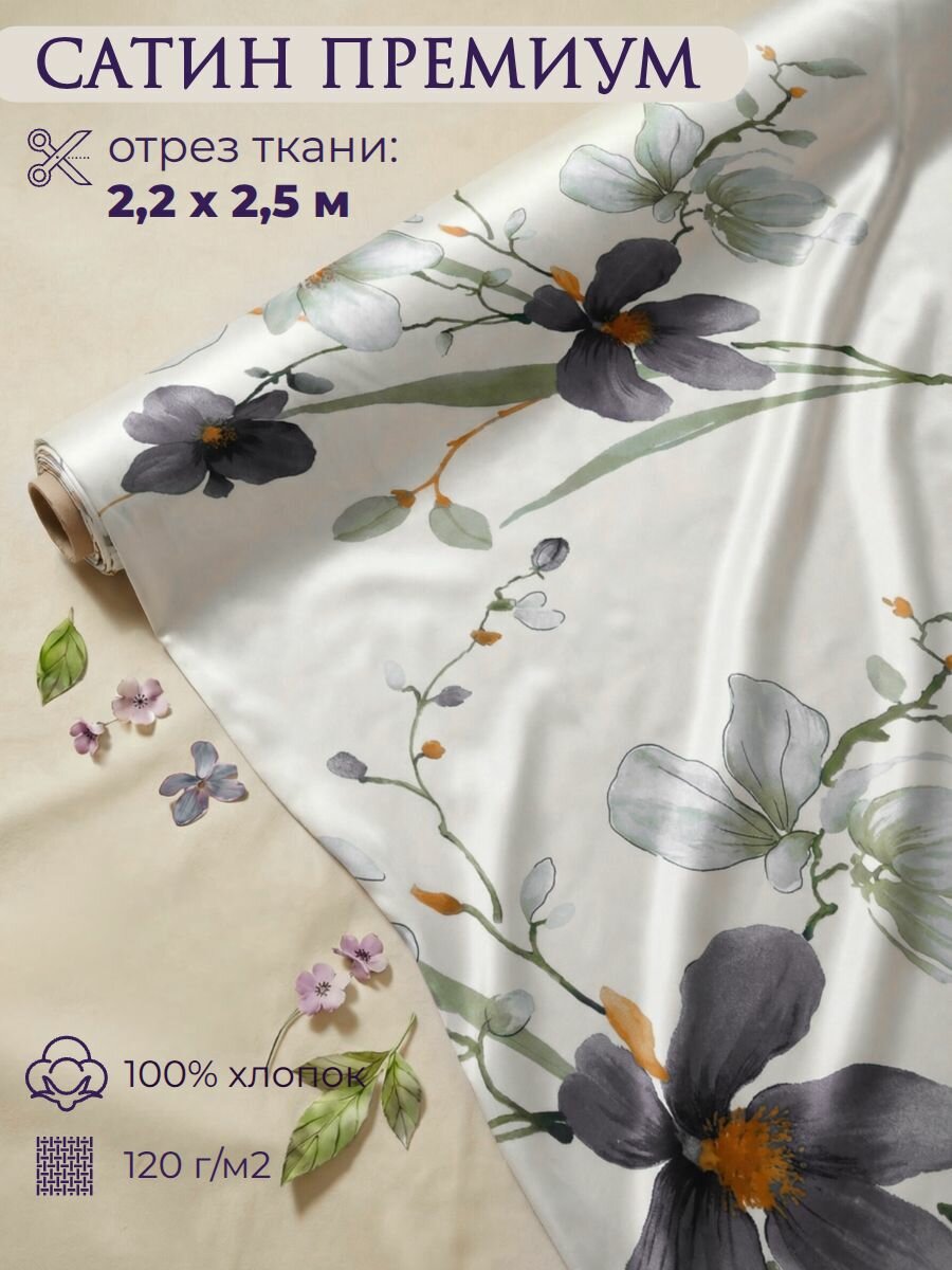 Ткань для постельного белья Сатин (Люкс, Премиум) мерсеризированный "Орхидея" основа, 100% хлопок, ш-250 см, отрез 2,2 метра