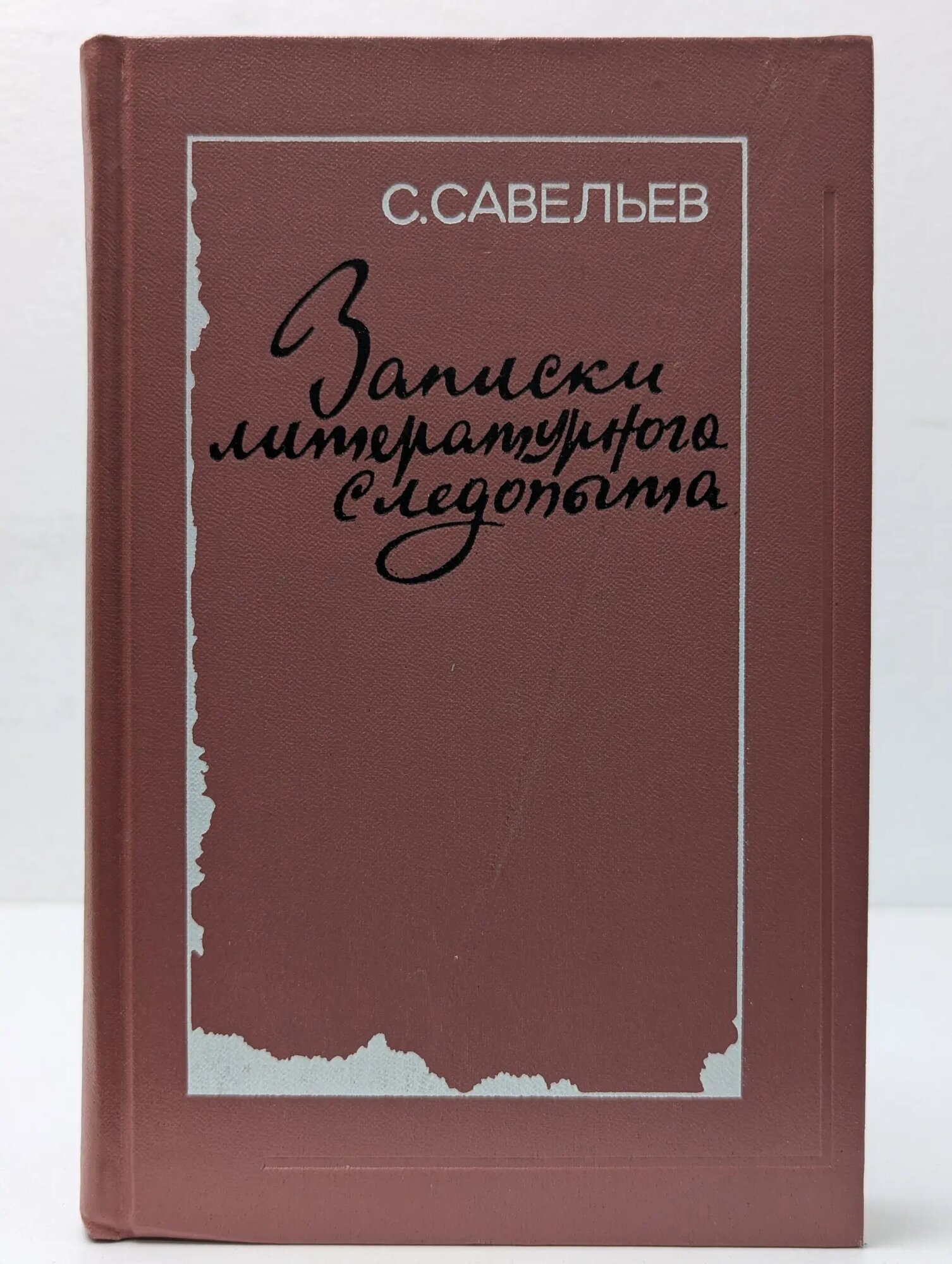 Записки литературного следопыта Савельев Савелий Александрович 1976