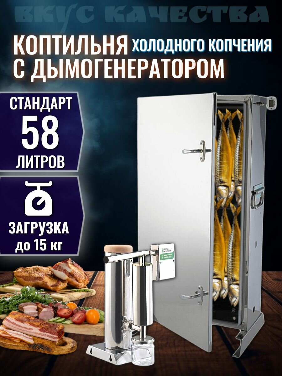 Коптильня с дымогенератором для холодного копчения Вкус Качества "Стандарт 58л"