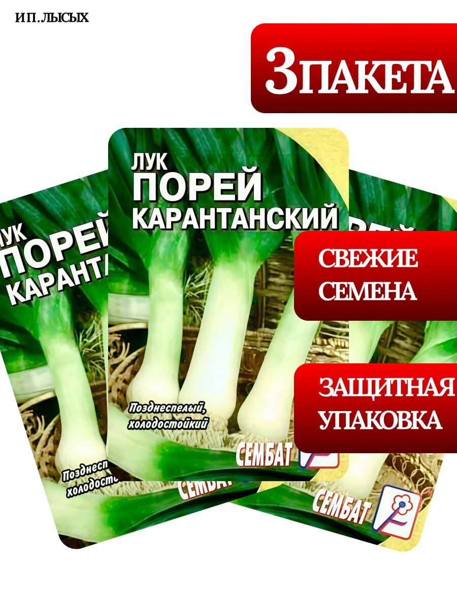 Семена Лук Порей "Карантанский"