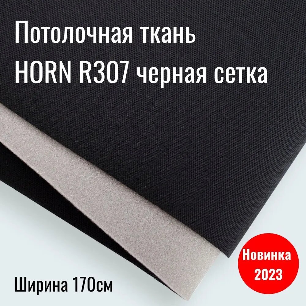 Потолочная ткань Автоткань HORN R-307 черная сетка 4000мм*1700мм