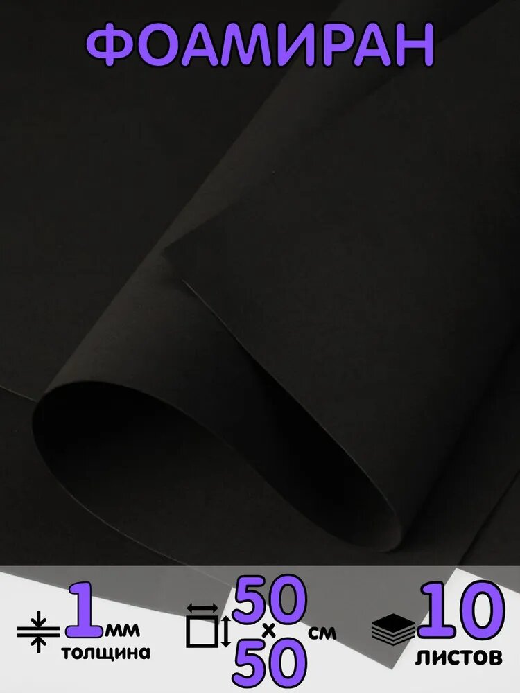 Фоамиран 1 мм, 50 х 50 см, 10 листов / черный