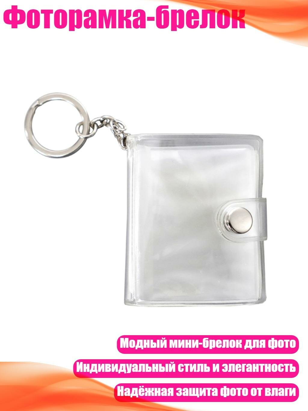 Фоторамка-брелок, Белый