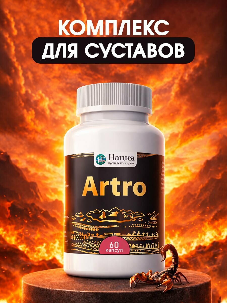 Артро: комплекс для поддержки суставов и хрящевой ткани
