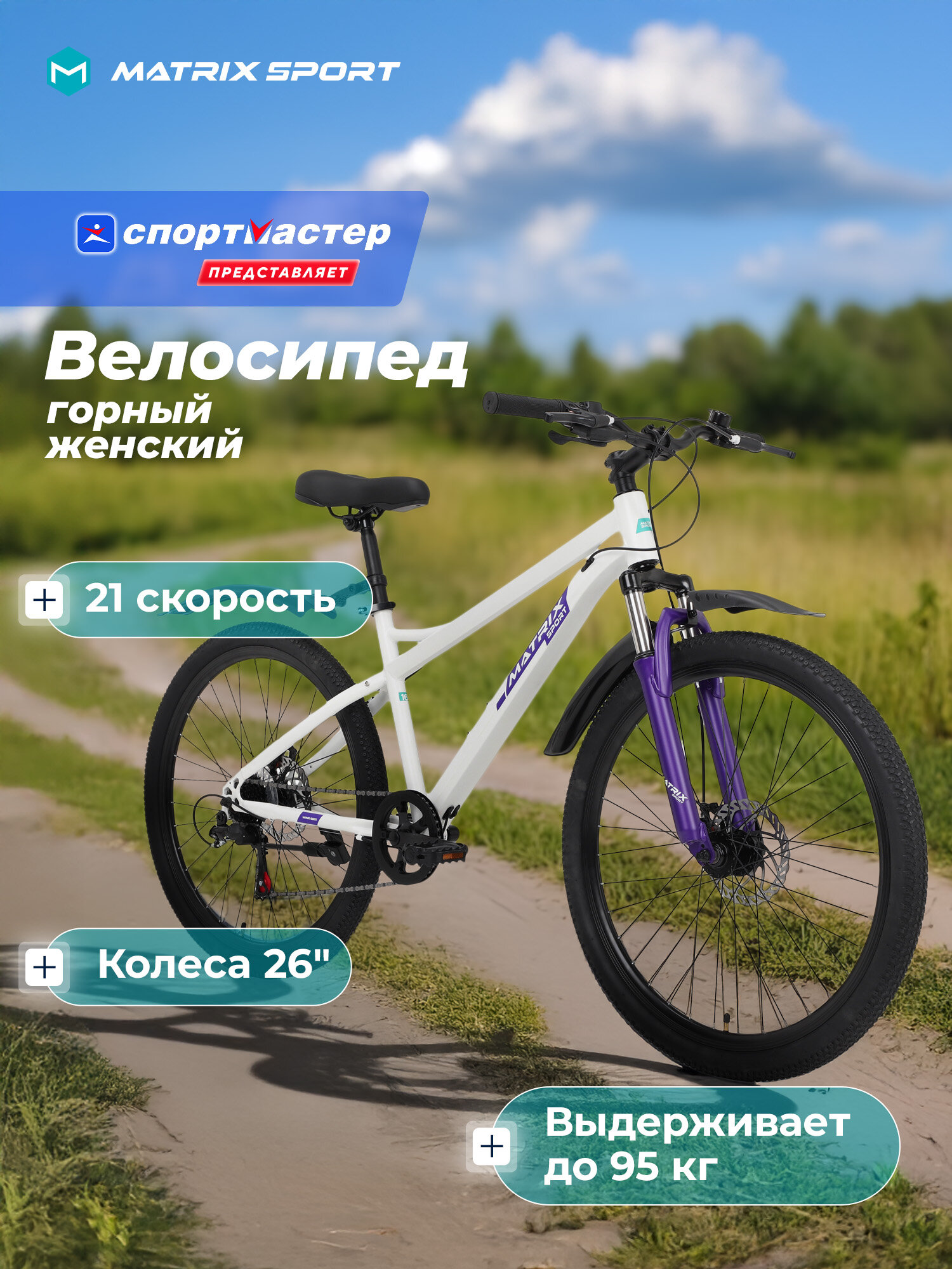 Велосипед горный женский Matrix Wind 26"