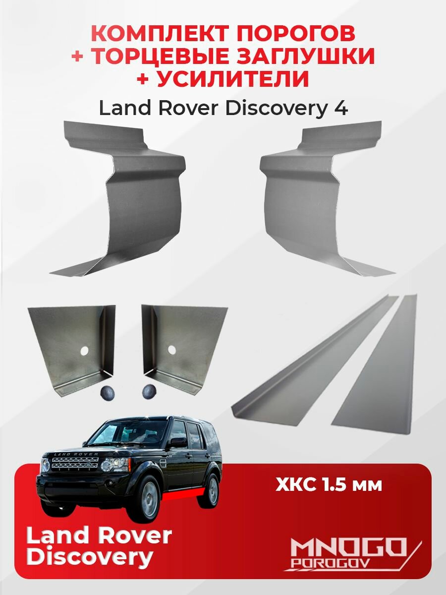 Комплект двух ремонтных порогов и двух торцевых заглушек и усилителей на Land Rover Discovery 4 внедорожник 5 дв. 2009-2016 холоднокатаная сталь 1.5 мм, Лэнд ровер Дискавери 4, кузовной ремонт.