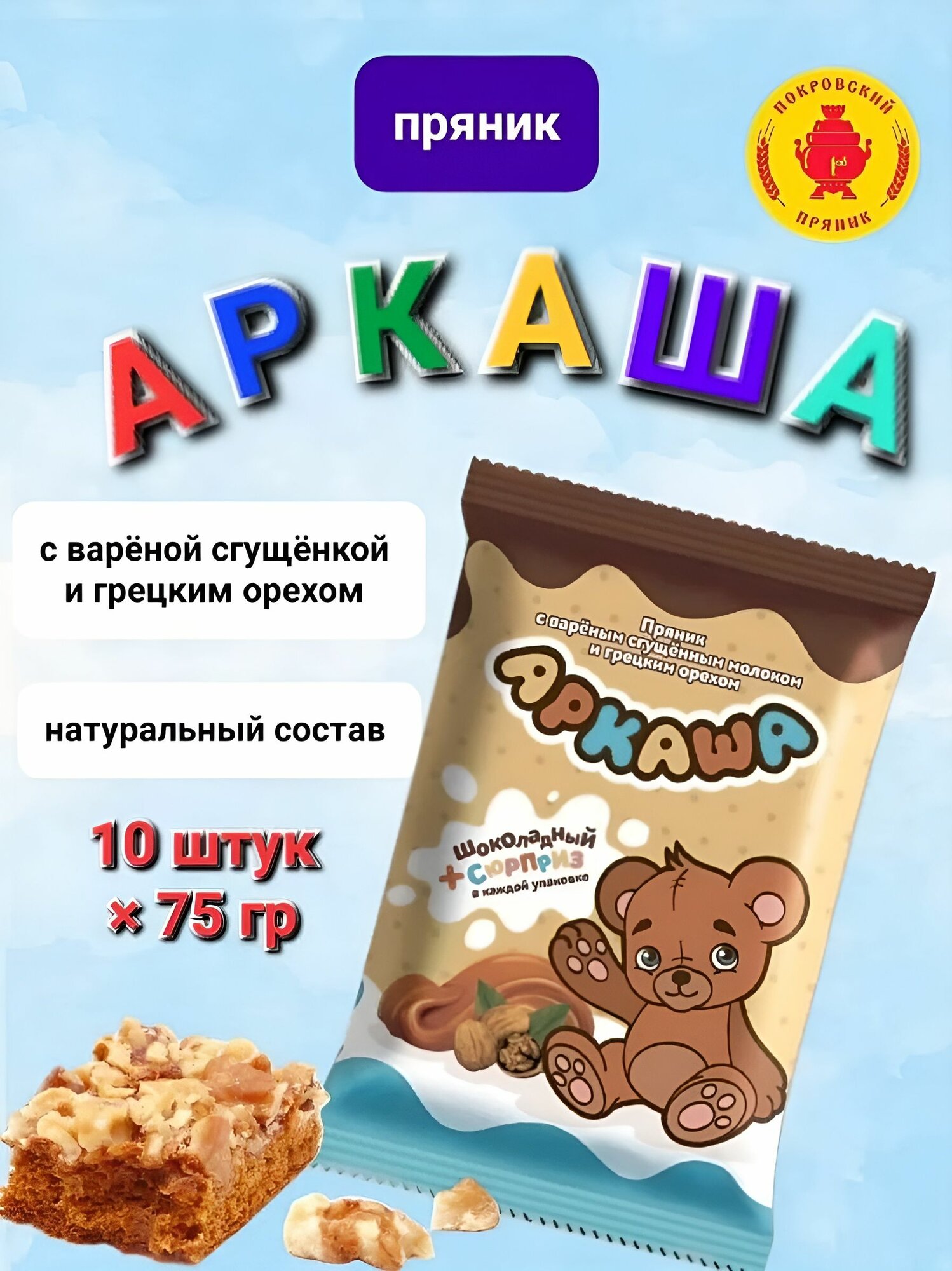 Пряничный батончик "Аркаша" с варёной сгущёнкой и грецким орехом 10шт*75гр