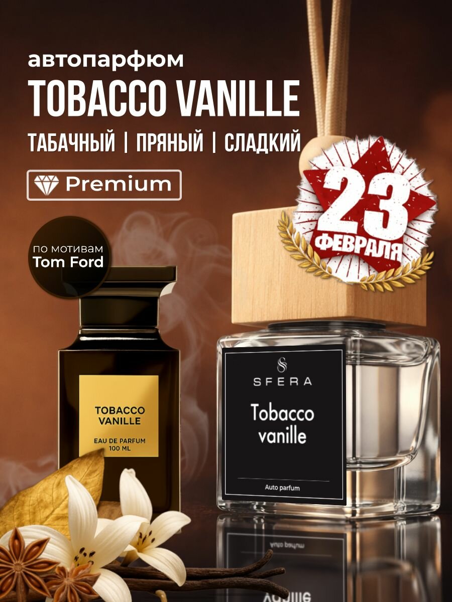 Ароматизатор для автомобиля, автопарфюм Tobacco Vanille, аромадиффузор подвесной в машину Табак Ваниль, SFERA