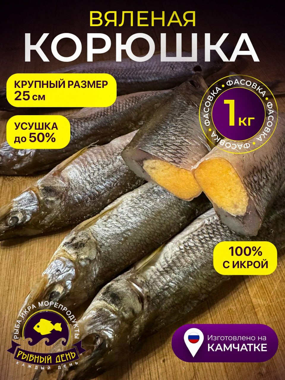 Корюшка камчатская вяленая, вся рыба с икрой 100%, упаковка 1 кг.