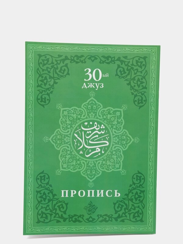 Коран. 30-й джуз. Пропись-тетрадь для заучивания Корана. Хузур